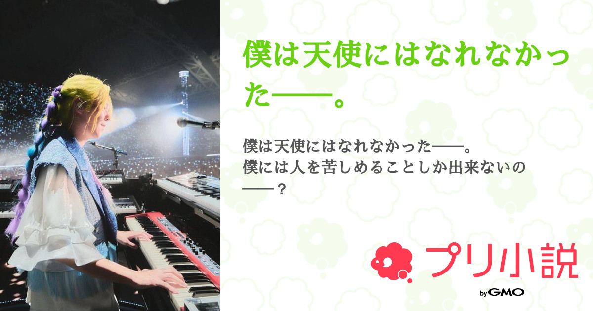 第5話：5話 Mrs.GREEN APPLE（僕は天使にはなれなかった──。）｜無料スマホ夢小説ならプリ小説 byGMO